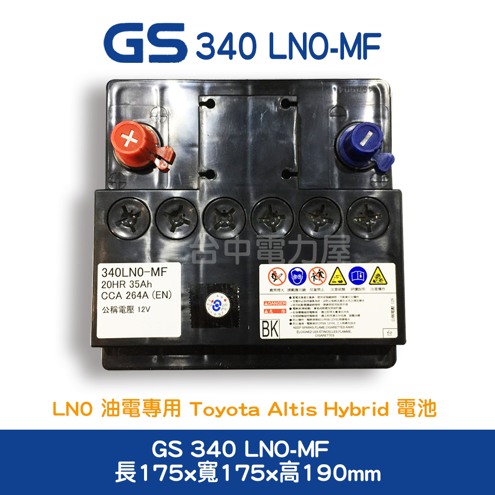 【台中電力屋】GS 340LN0 340 LN0油電專用 Toyota Altis cc Hybrid電池 | 蝦皮購物