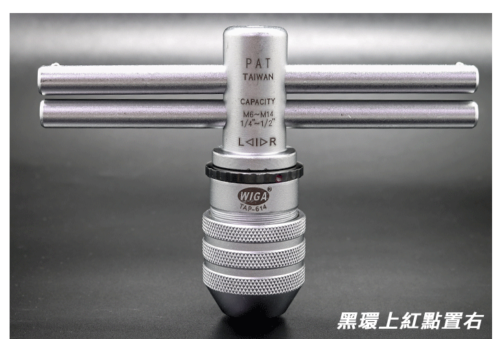WIGA 威力鋼 TAP-614 棘輪式T型絲攻扳手[M6~M14(1/4"~1/2")] | 蝦皮購物