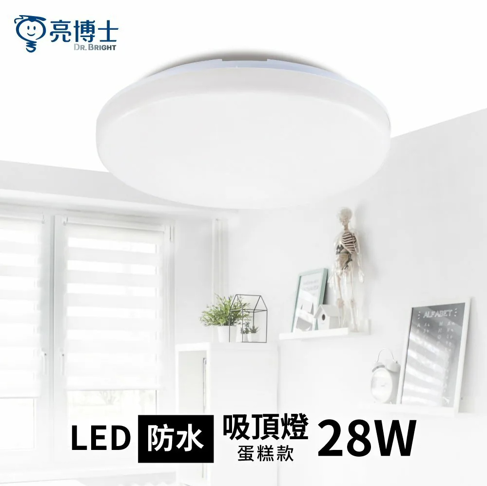 附發票 亮博士 LED 蛋糕燈 吸頂燈 壁燈 15W/28W LED防塵防水 適用浴室.陽台.廚房.走廊.戶外吸頂燈 | 蝦皮購物