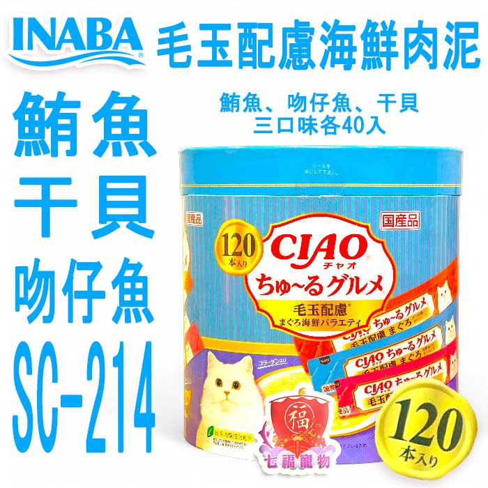 日本 CIAO 桶裝 啾嚕肉泥 120入 啾嚕美味肉泥系列 化毛配方 綜合營養食 貓肉泥 貓零食 FU7246 七福寵物 | 蝦皮購物
