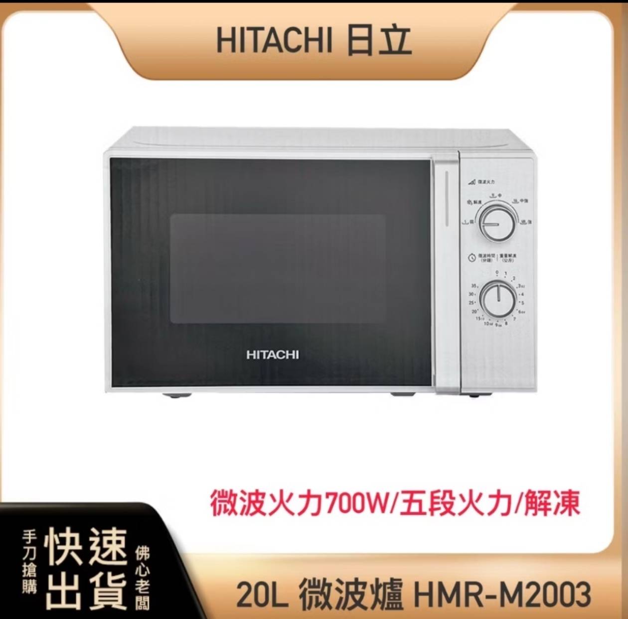 現貨日立20公升700機械旋鈕微波爐HMR-M2003暑假期間特價繼續到七月底(一張單子限購一台) | 蝦皮購物