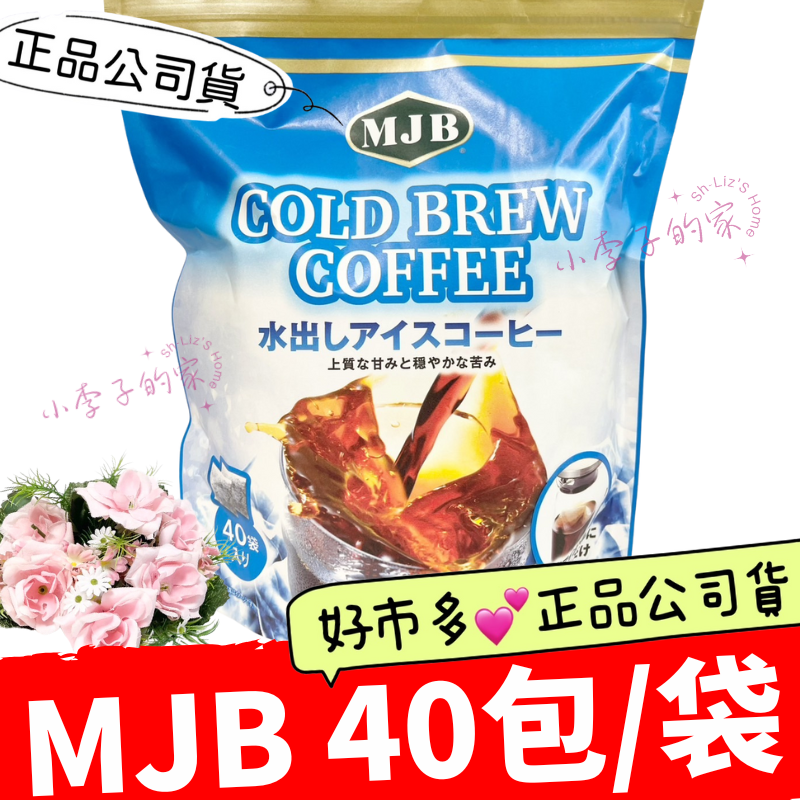 小李子的家🌈💕冷泡咖啡 濾泡包【MJB 冷泡咖啡包】40包入 *冷泡咖啡包 *日本進口 *現貨 🏠好市多*正品公司貨 | 蝦皮購物