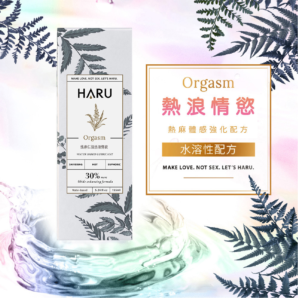 全場免運 HARU含春 大麻籽熱浪情慾潤滑液 155ml 水性潤滑液 熱感 性愛 成人 高潮 潤滑劑 情趣精品 情趣用品 | 蝦皮購物