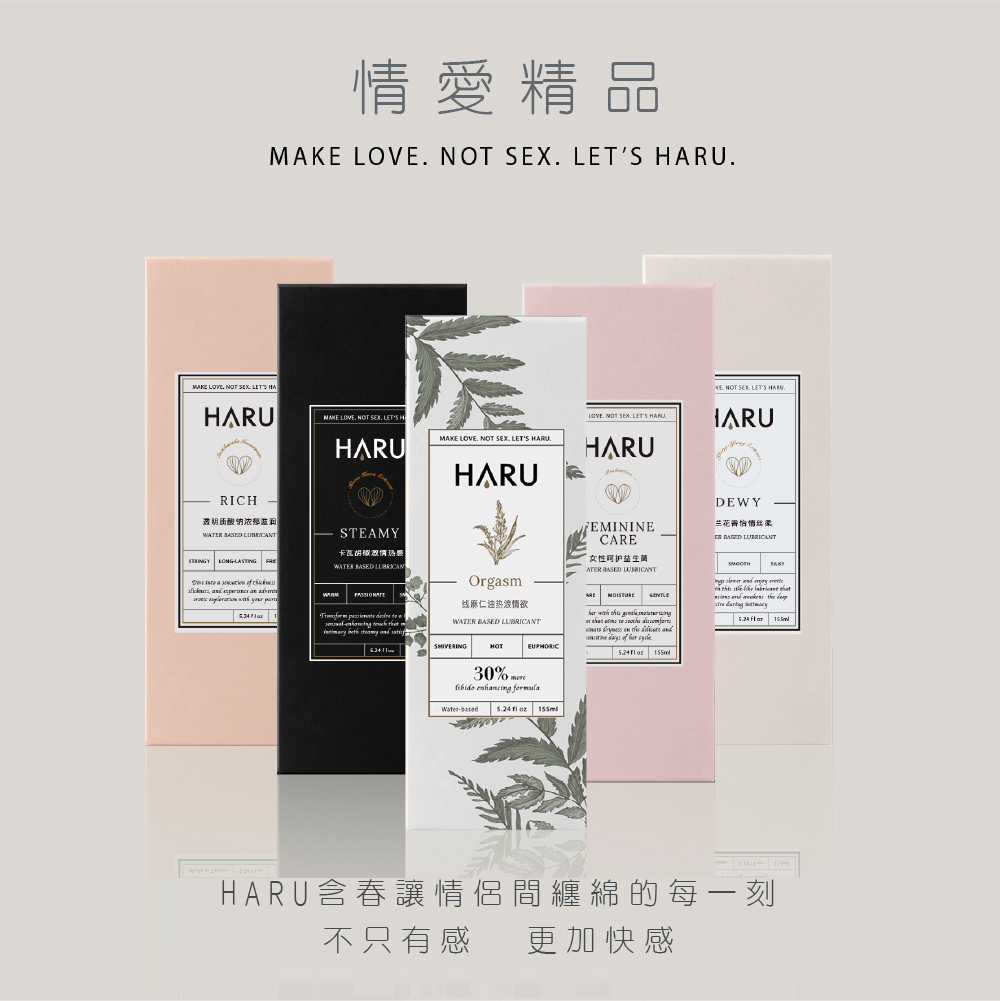 全場免運 HARU含春 大麻籽熱浪情慾潤滑液 155ml 水性潤滑液 熱感 性愛 成人 高潮 潤滑劑 情趣精品 情趣用品 | 蝦皮購物