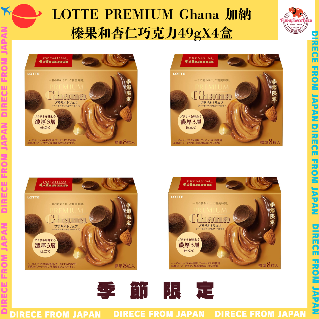 日本直送 LOTTE PREMIUM 新發售 季節限定 Ghana 加納 加納巧克力 生焦糖/巨峰/榛果和杏仁口味X4盒 | 蝦皮購物
