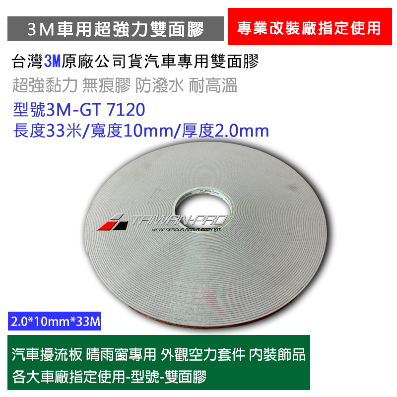 3M 雙面膠 2mm GT-7120 下巴 側裙尾翼 改裝套件 專門雙面膠 超黏3M雙面膠 汽車用雙面膠 3M公司貨 | 蝦皮購物