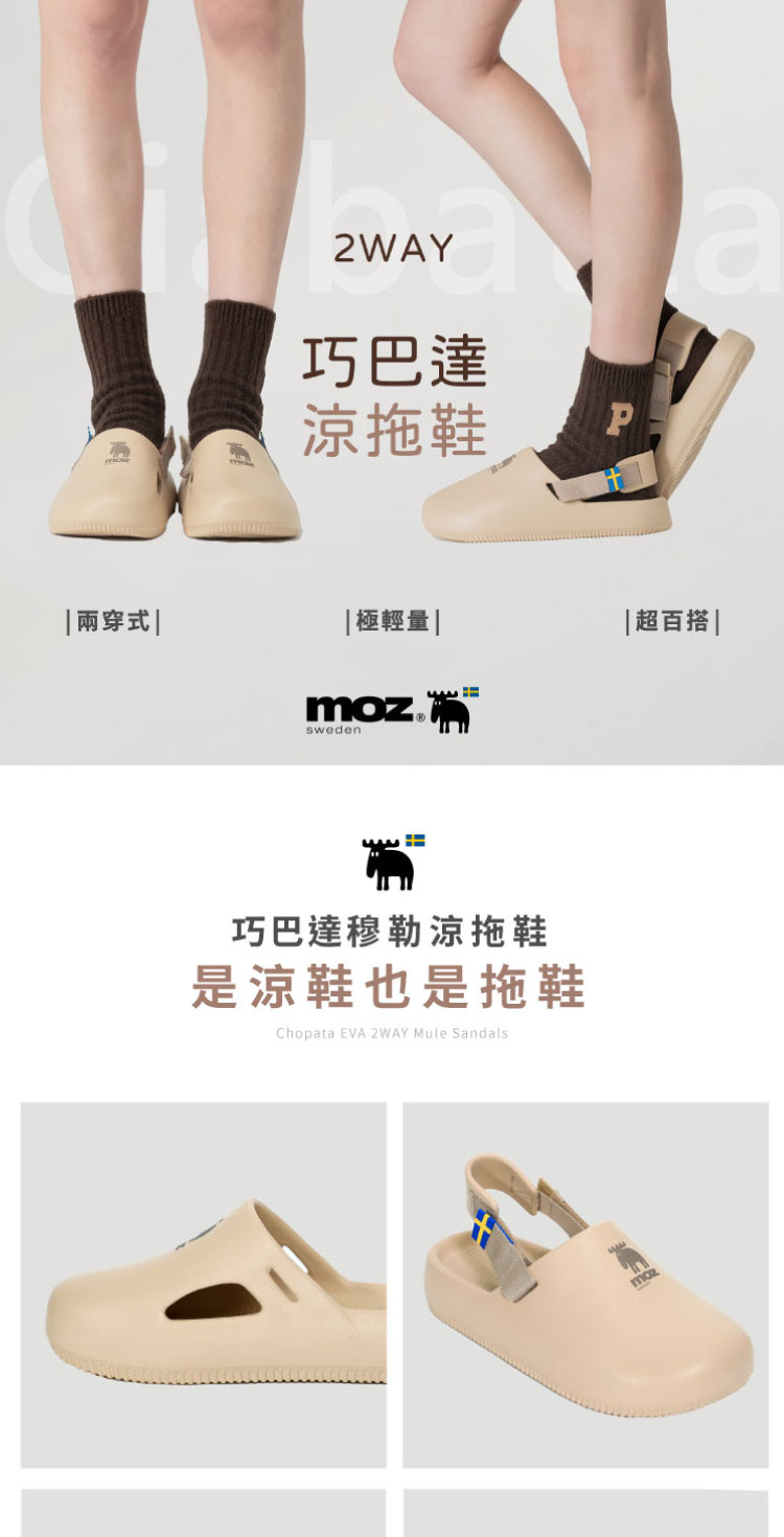 moz瑞典 駝鹿 巧巴達 eva 2way 穆勒涼拖鞋(奶茶) | 蝦皮購物