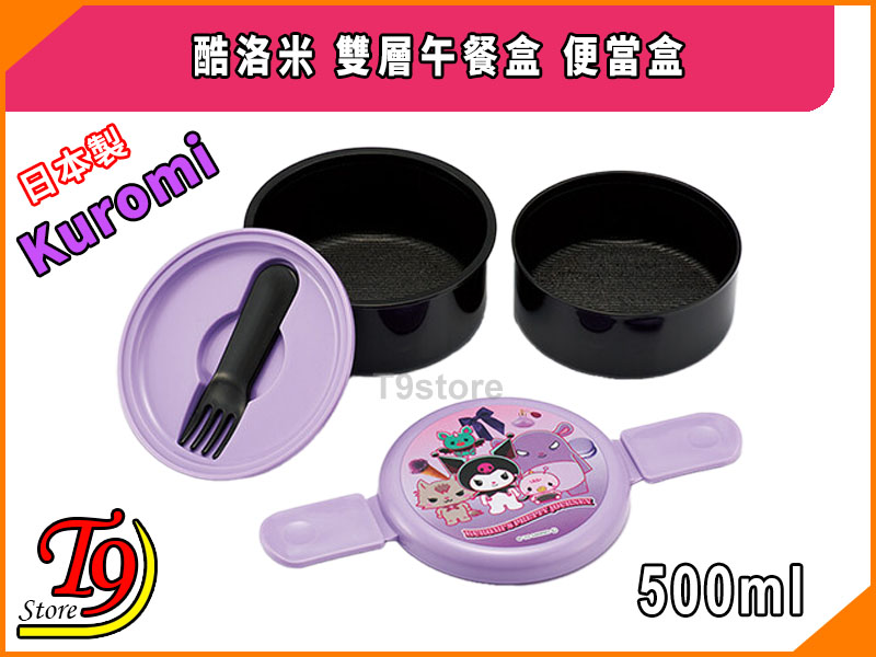 【T9store】日本製 Kuromi (酷洛米) 雙層午餐盒 便當盒 水果盒 (500ml) | 蝦皮購物