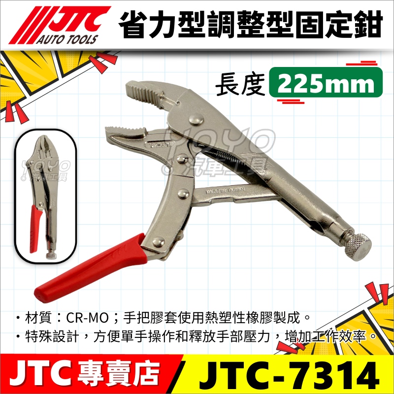 【YOYO汽車工具】JTC-7314 省力型調整固定鉗 省力 調整 調整型 固定鉗 固定 萬能 萬用 夾 鉗 | 蝦皮購物