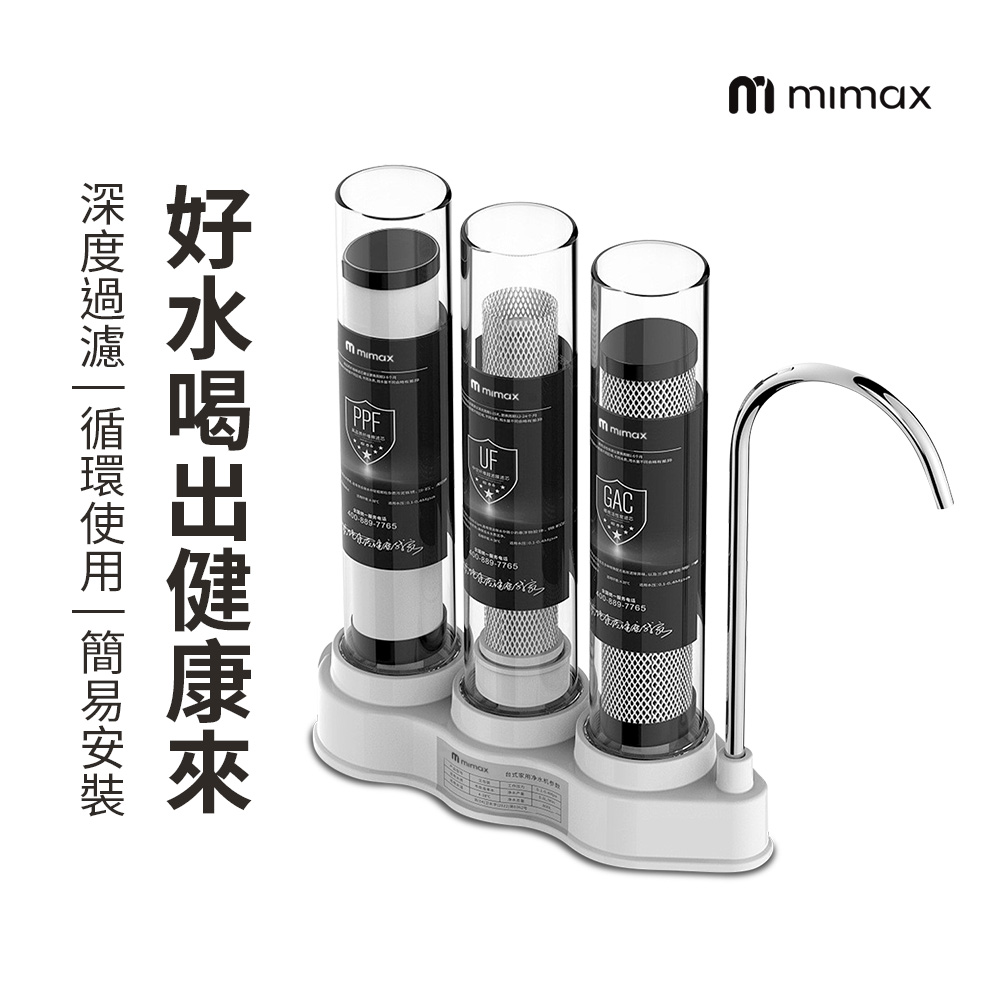 【mimax 米覓】通過SGS認證 臺式透視三級淨水器 深度過濾 循環使用 簡易安裝 淨水器 簡易安裝 | 蝦皮購物