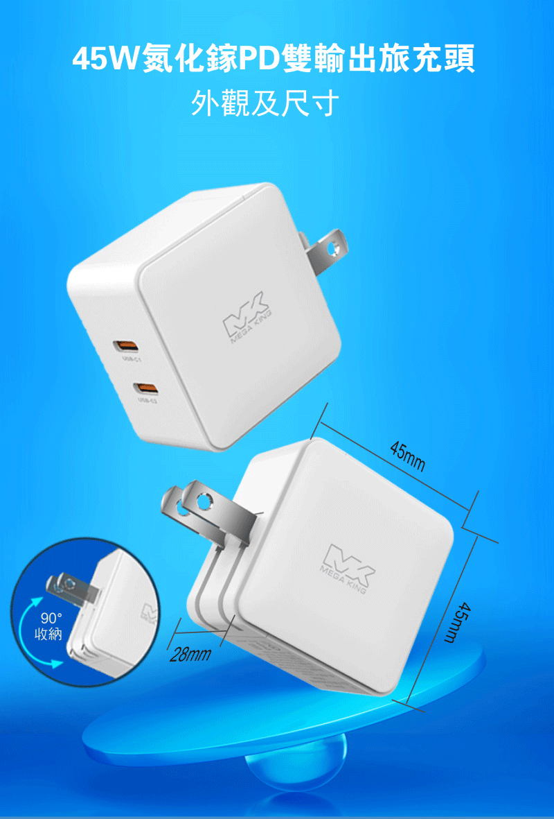 【MEGA KING】45W GaN氮化鎵PD雙孔旅充頭(2C)白／神腦公司貨／90度收納／100-240V通用／2PD | 蝦皮購物