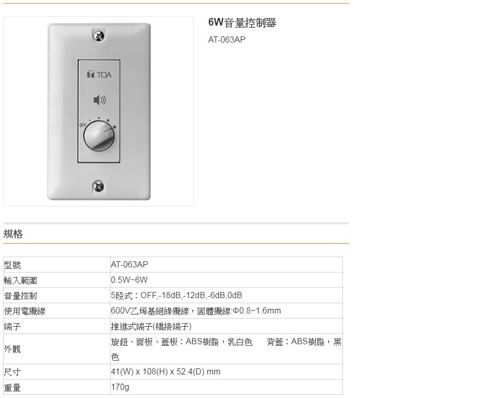 【鑽石音響】TOA AT-063AP 6W 廣播系統音量控制器 | 蝦皮購物