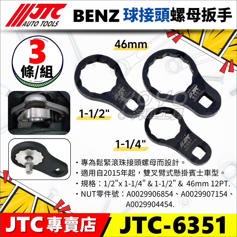 🔥現貨【YOYO汽車工具】JTC-6111 6351 BENZ 球接頭螺母扳手 賓士 球頭 球接頭 螺母 扳手 板手 | 蝦皮購物
