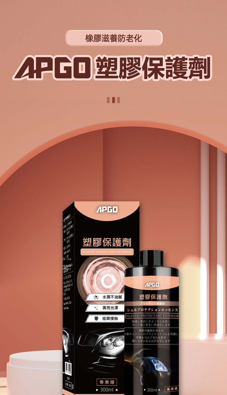 [免運-隔日到貨]APGO 塑膠保護劑 塑膠還原劑 塑料還原劑 塑料保護劑 塑膠翻新 塑膠氧化 塑膠增黑 | 蝦皮購物