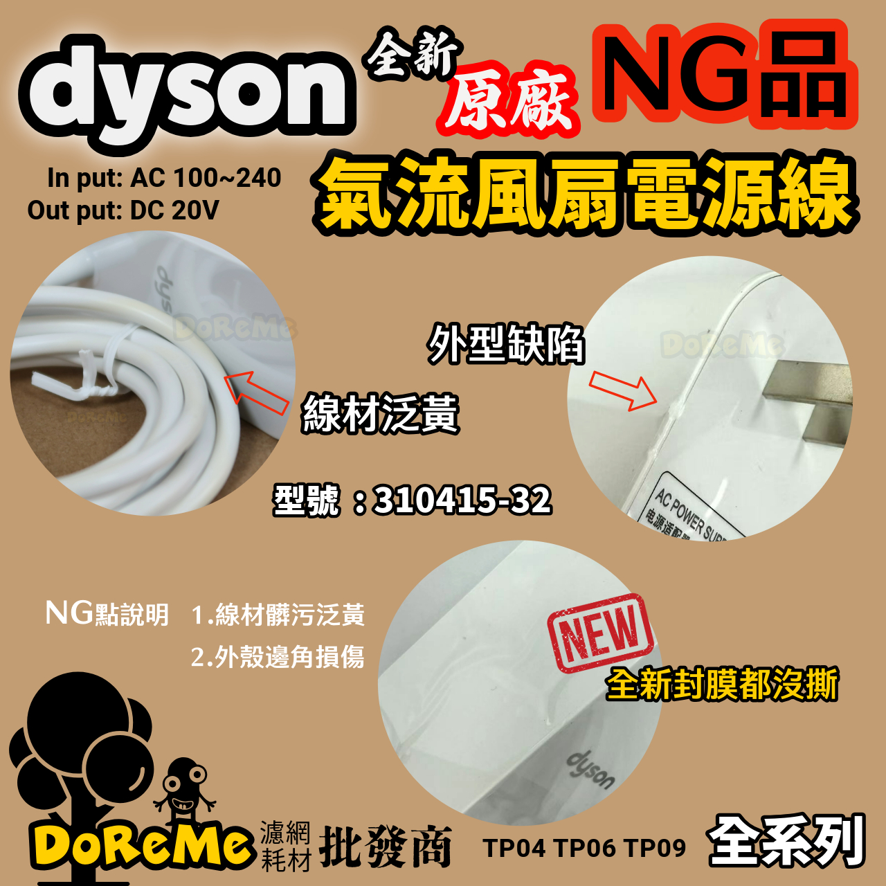 【DoReMe批發王】原廠全新超級NG品【Dyson電源線 TP04 TP06 TP09電線 白色】NG品 戴森電線 | 蝦皮購物