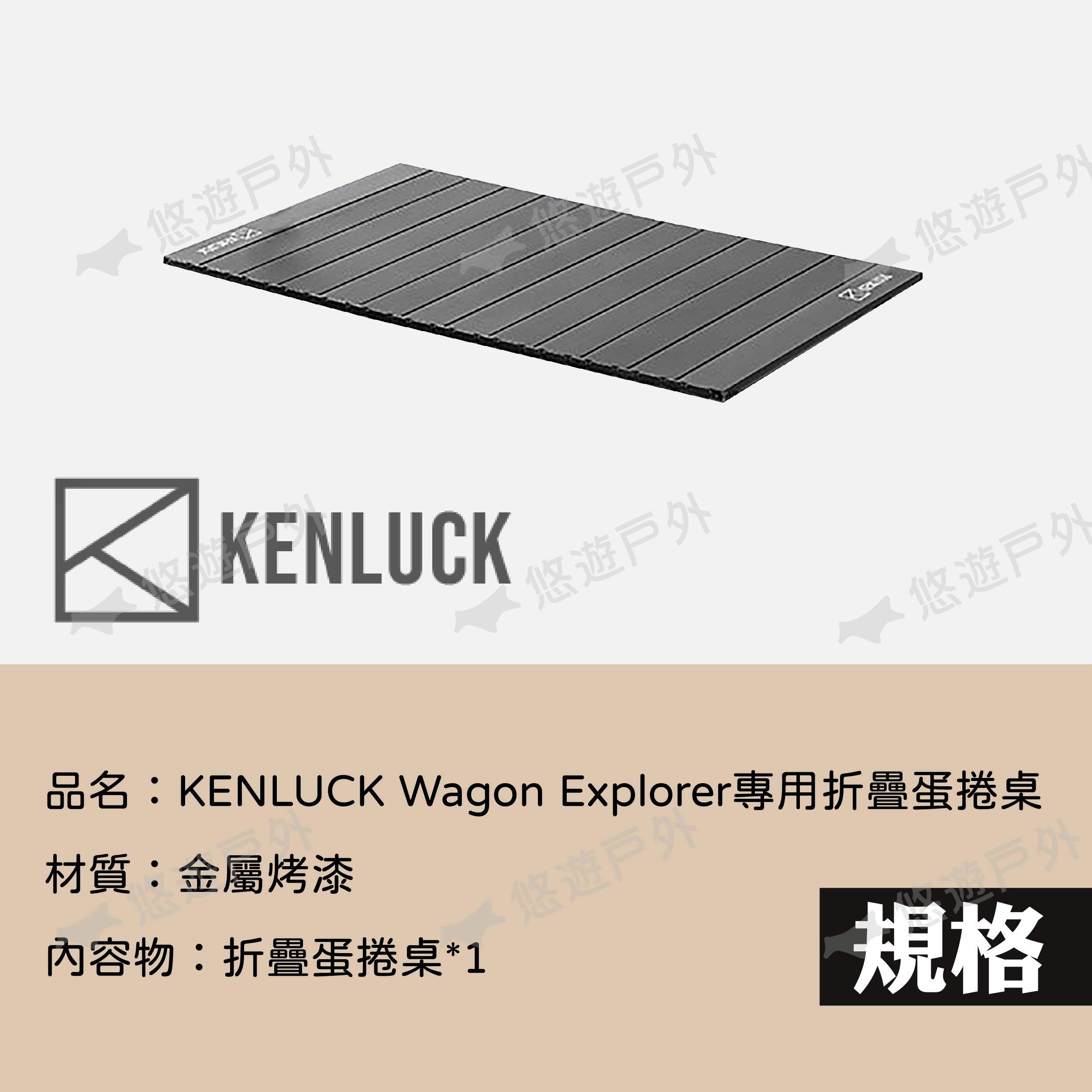【KENLUCK】Wagon Explorer專用折疊蛋捲桌 拖車桌板 手拉車桌板 露營推車配件 露營 悠遊戶外 | 蝦皮購物
