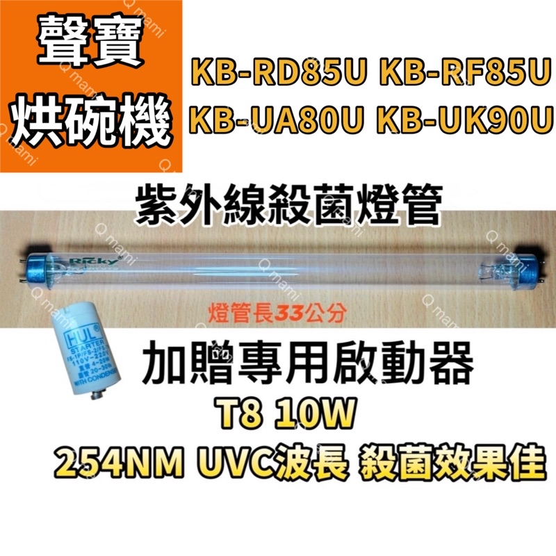 耀星 聲寶烘碗機 KB-RD85U KB-RF85U KB-UA80U KB-UK90U紫外線殺菌燈管 F10T8/GL | 蝦皮購物