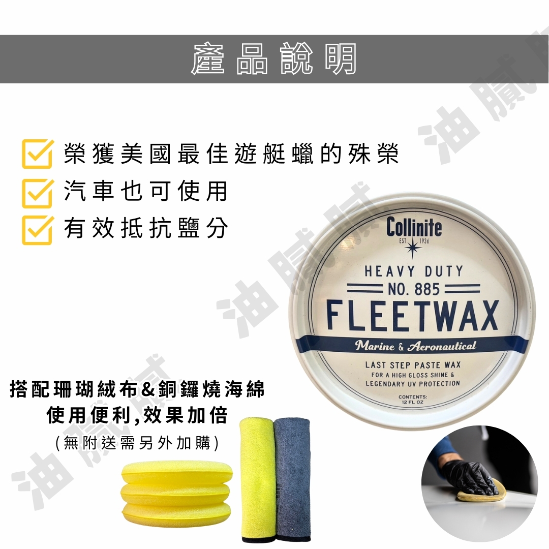 油膩膩 Collinite 柯林蠟 新手必備 S845 885 棕櫚蠟 Wax No.845 噴蠟 遊艇蠟 保護蠟 | 蝦皮購物