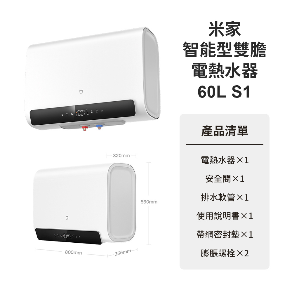 回饋蝦幣10% 米家電熱水器60L S1 智能速熱 安心享熱浴 | 蝦皮購物