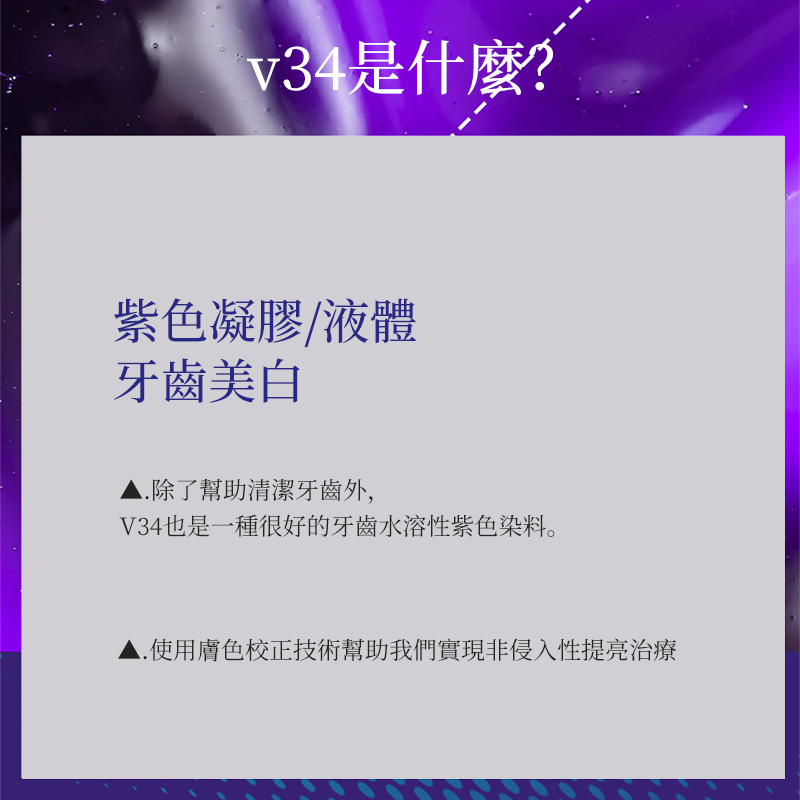 光學色修 V34紫色牙膏 清潔牙齒 清新口氣 美牙 V34牙膏 小紫瓶 美牙酶 清潔口腔 30g 校正牙色 牙膏精華液 | 蝦皮購物
