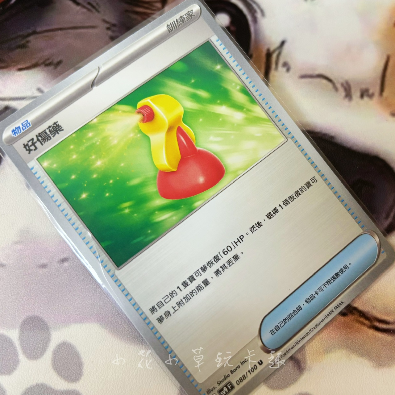 *小花小草* 好傷藥 中文版 物品卡 sv9 PTCG 寶可夢 088/100 對戰搭檔 | 蝦皮購物