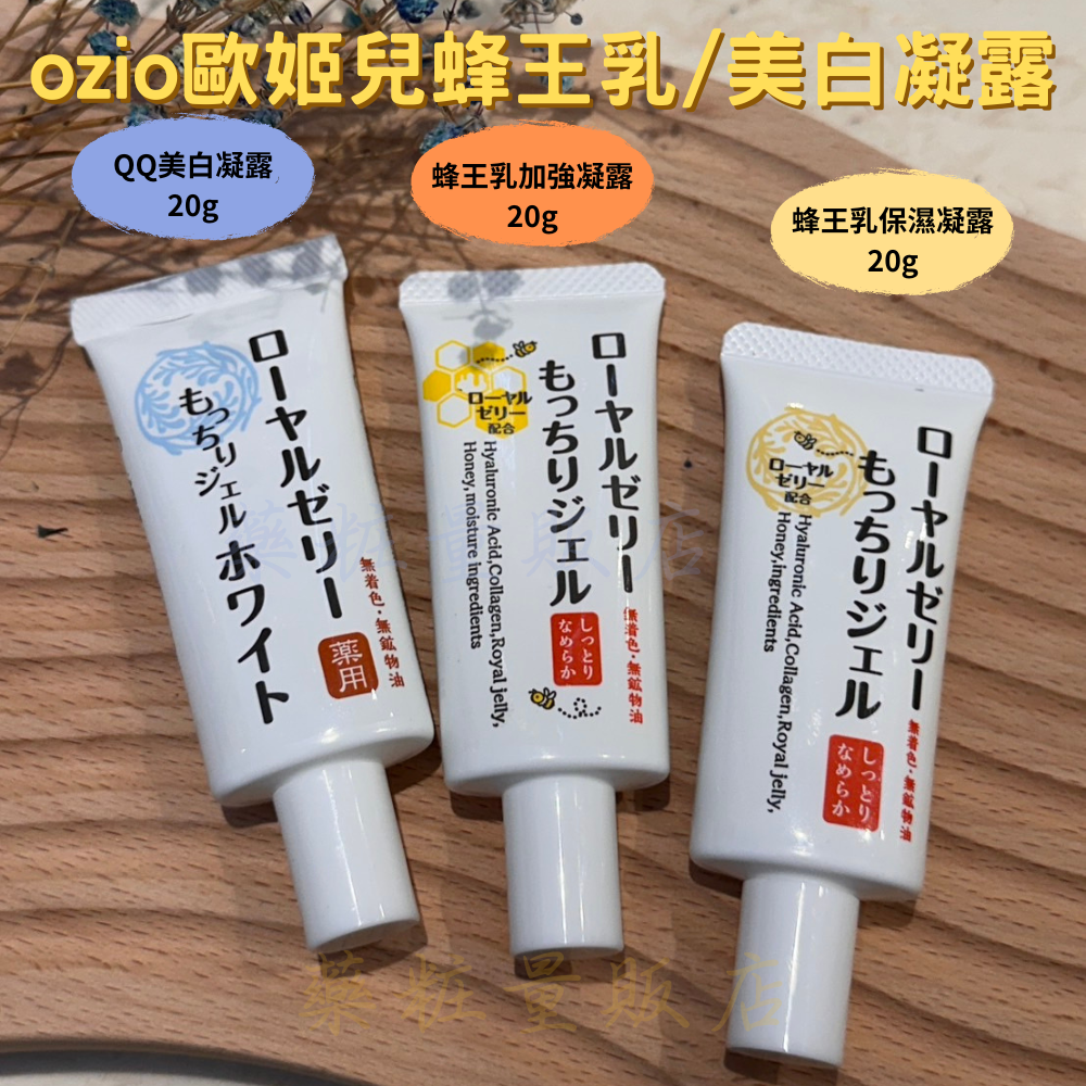 限時特賣🇯🇵原廠公司貨【OZIO歐姬兒】蜂王乳保濕凝露潤膚乳霜/QQ美白凝露20g旅行瓶 | 蝦皮購物