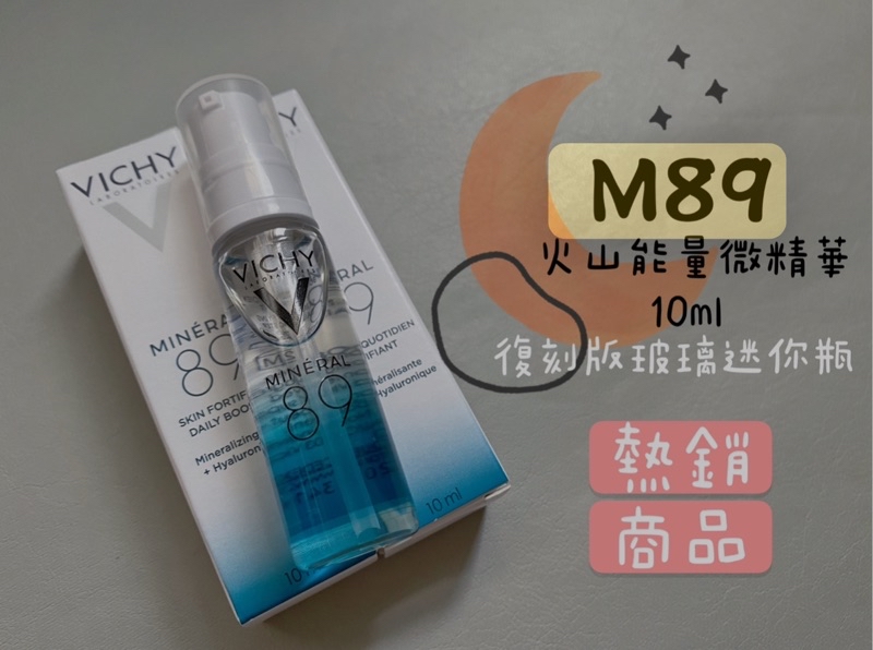 🏮台灣公司貨💯🏮48H出貨💧M89火山能量微精華（10ml）薇姿-VICHY-法國原裝進口-玻尿酸 | 蝦皮購物