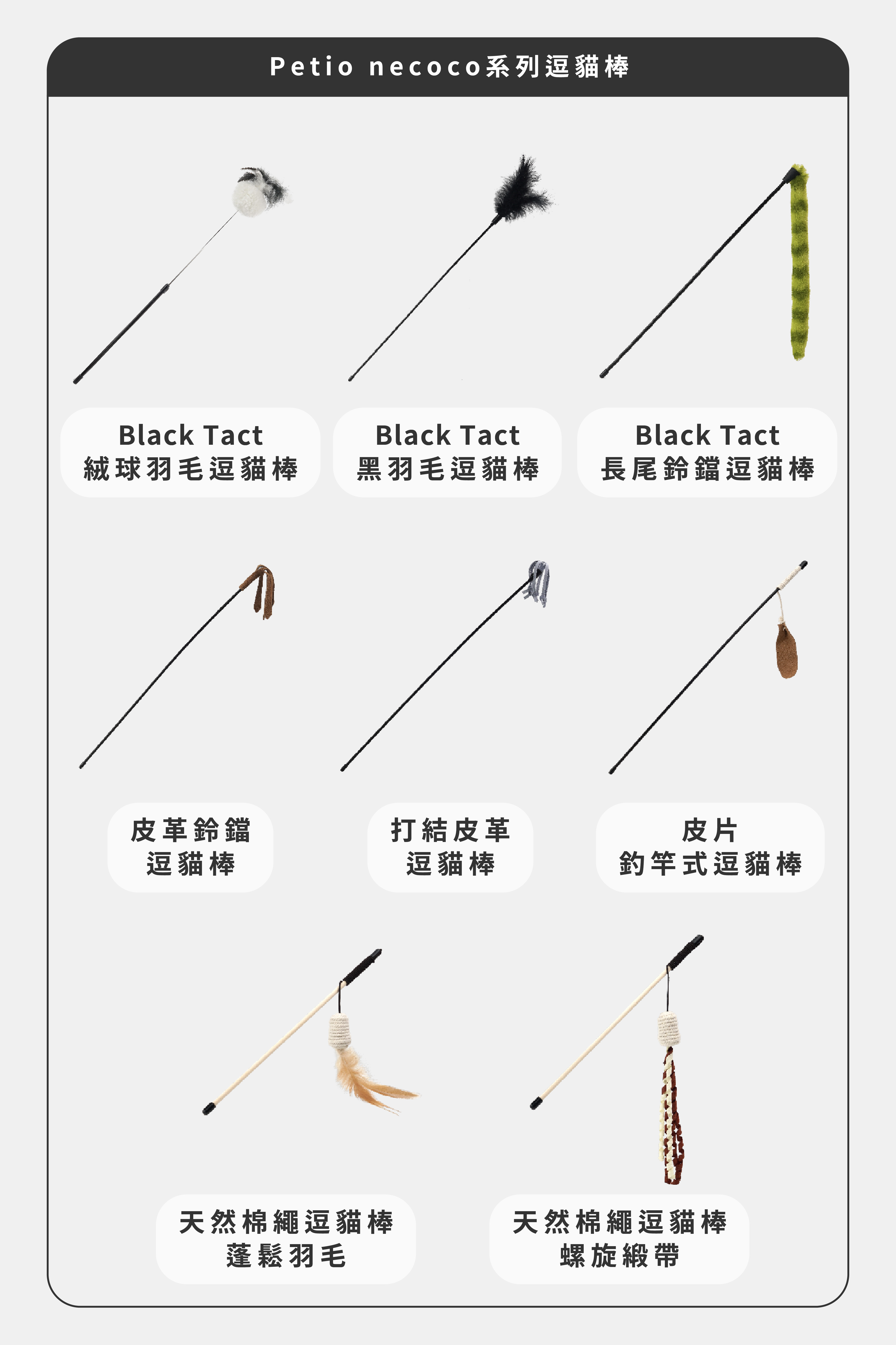 Petio necoco Black Tact 指揮家長尾鈴鐺逗貓棒｜好室貓來｜貓來嚴選 | 蝦皮購物