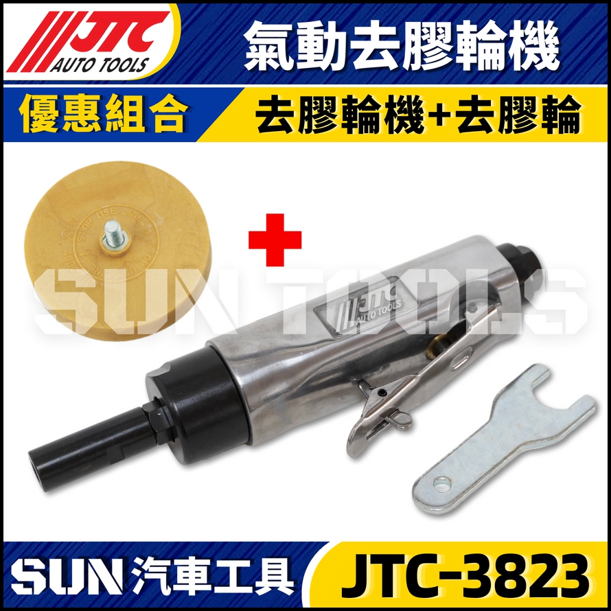 🔥現貨免運【SUN汽車工具】JTC-3823 氣動去膠輪機 | 氣動 去膠輪 除膠機 磨膠機 殘膠 除膠 | 蝦皮購物
