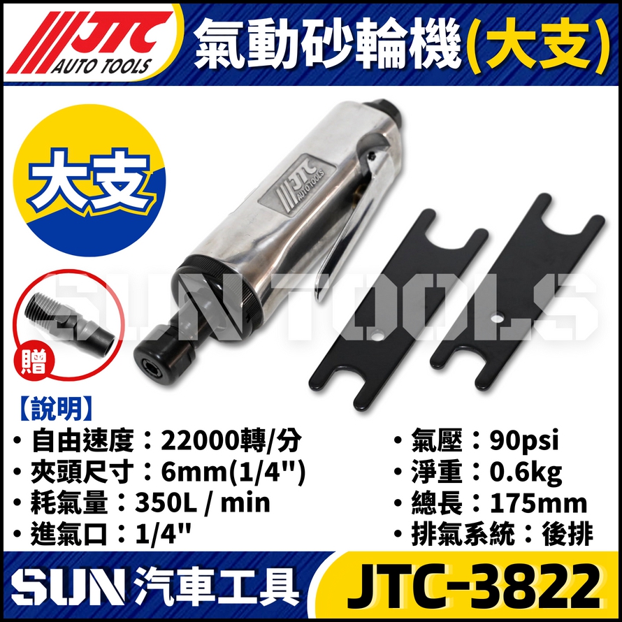 🔥現貨免運【SUN汽車工具】JTC-3101 氣動砂輪機(小支) | 氣動 小支 砂輪機 | 蝦皮購物
