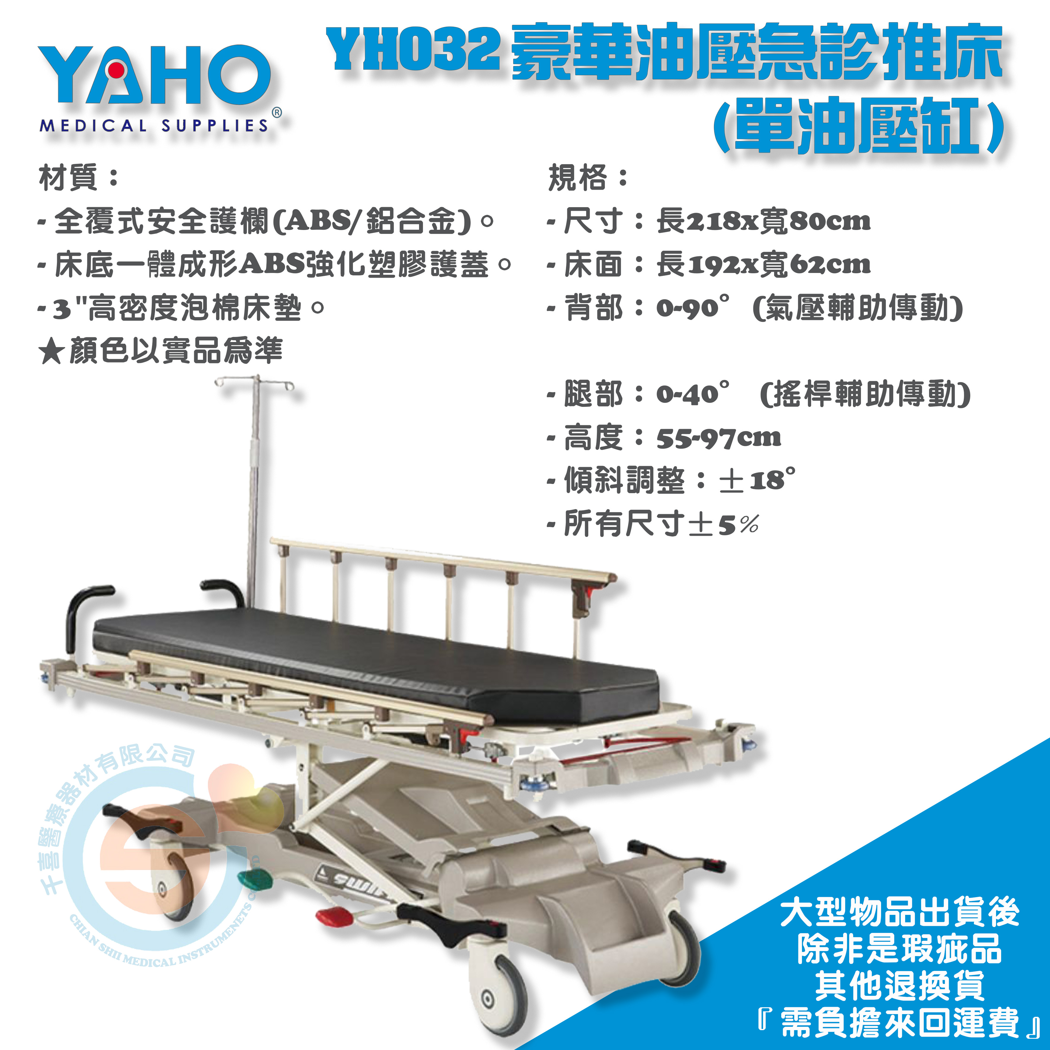 YAHO 耀宏 YH032 豪華油壓急診推床 護理工作站 搬運推床 中控煞車 兩截式點滴架 機關院所醫院緊急急救設備 | 蝦皮購物