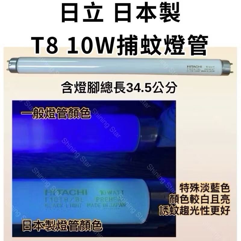 🌟耀星照明 現貨 KINYO捕蚊燈 KL-9827 T8 10W 捕蚊燈管 誘蚊燈管 日立 日本製藍光 | 蝦皮購物