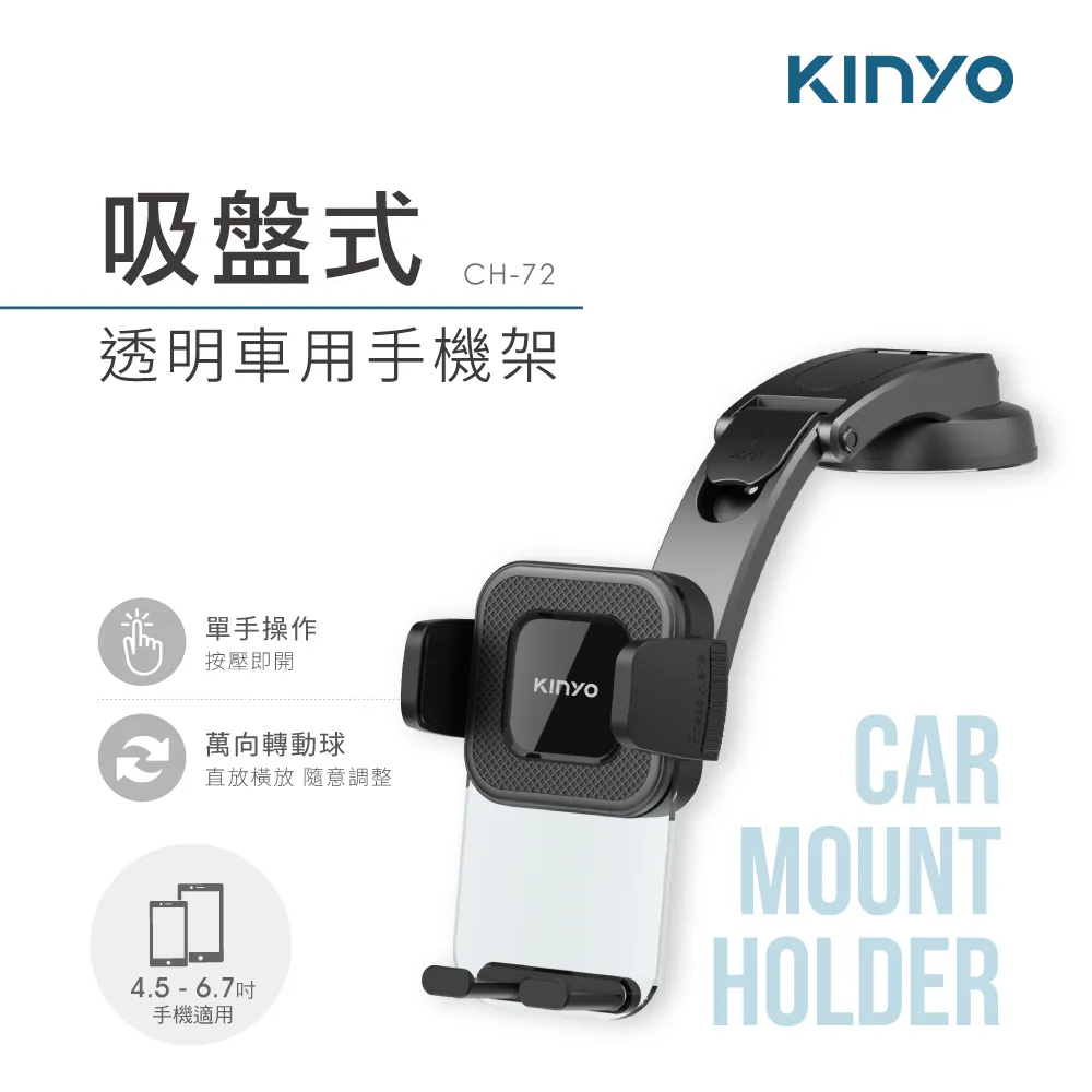《KIMBO》現貨發票KINYO CH-72 吸盤式透明車用手機架 汽車手機架吸盤手機架 | 蝦皮購物