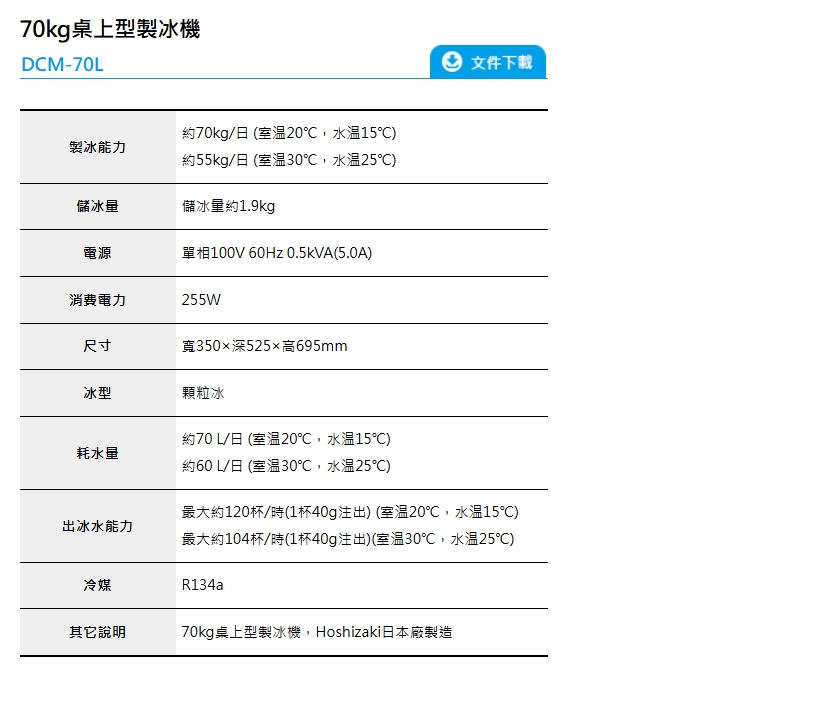【免運費】日本企鵝 Hoshizaki 70kg桌上型製冰機 DCM-70L 含二次安裝 保固兩年 | 蝦皮購物