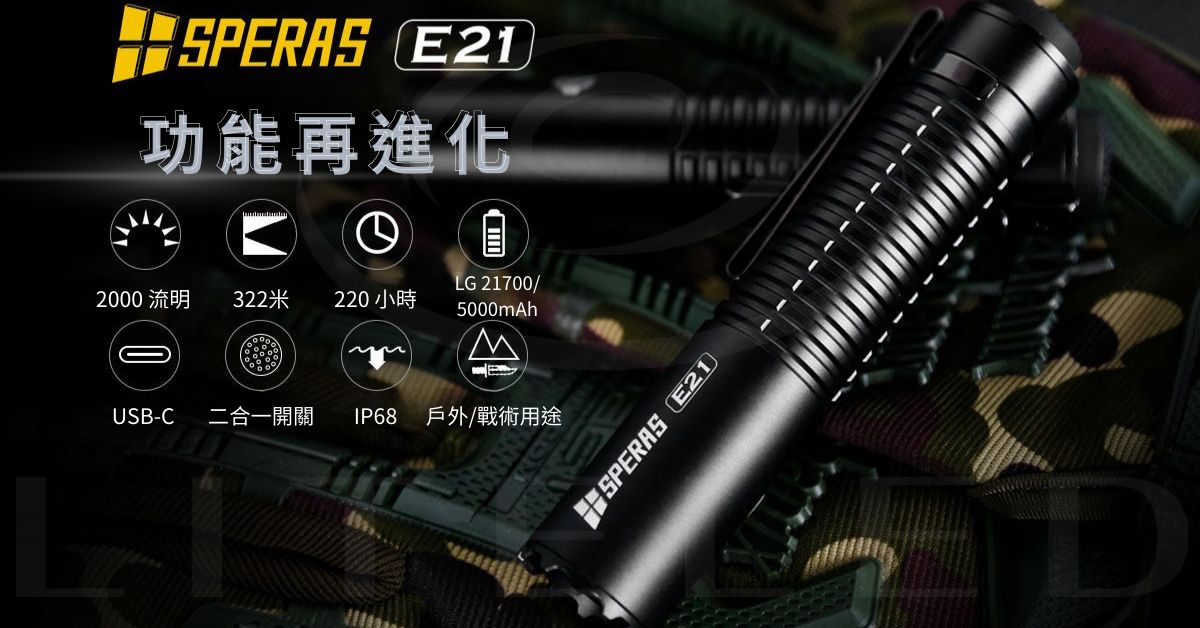 【錸特光電】SPERAS E21 戰術二合一手電筒 2000流明 322米 EDC 尾部創新雙軸按鍵 可搭C型鼠尾 | 蝦皮購物