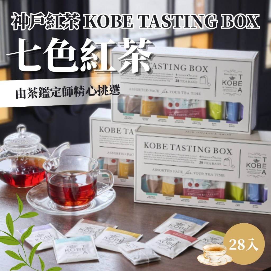 JWH 神戶紅茶 KOBE TASTING BOX 七色紅茶28入 | 蝦皮購物
