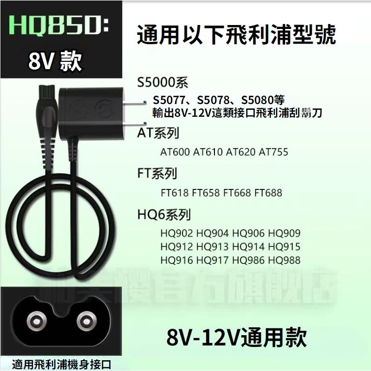 隔日達】飛利浦電動刮鬍刀充電器 A00390 4.3V HQ850 8V HQ8505 15V 充電器 刮鬍刀 飛利浦 | 蝦皮購物