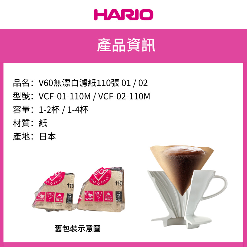HARIO V60無漂白濾紙110張 VCF-01-110M / VCF-02-110M | 蝦皮購物
