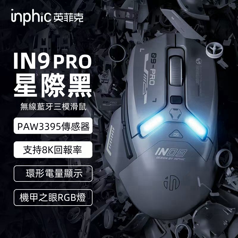 現貨 英菲克IN9 PRO 三模滑鼠 電競滑鼠 充電滑鼠 宏定義 無線滑鼠 人體工學 藍牙滑鼠 電量顯示 超酷炫彩燈 | 蝦皮購物