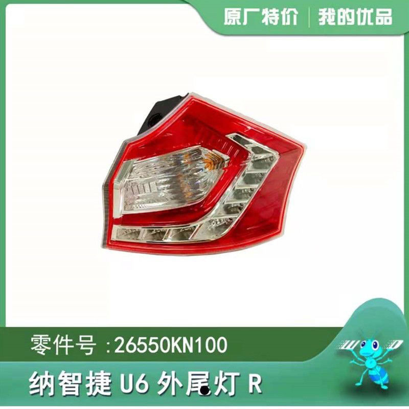 臺灣出貨#納智捷 U6后尾燈 優6外尾燈 原廠后蓋燈 背門燈 倒車燈 后杠燈 優6剎車燈 倒車燈 后杠燈 優6剎車燈 | 蝦皮購物