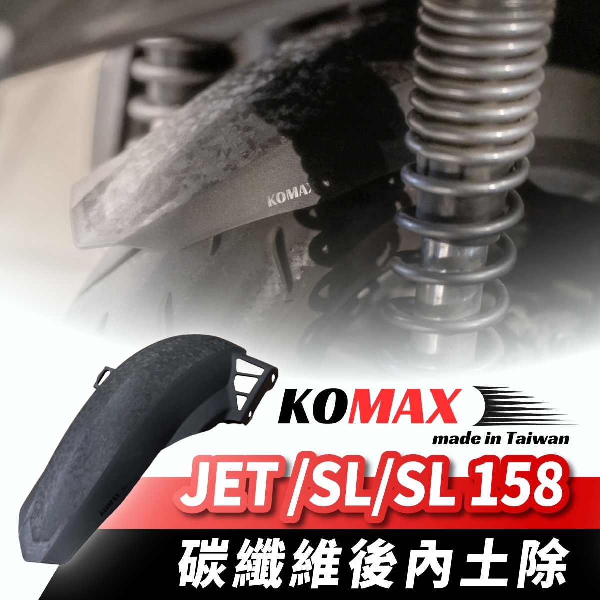 KOMAX SYM JET SL SL158 碳纖維 後內土除 擋泥板 後輪擋泥板 後輪上蓋 後輪蓋 擋泥 改裝配件 | 蝦皮購物