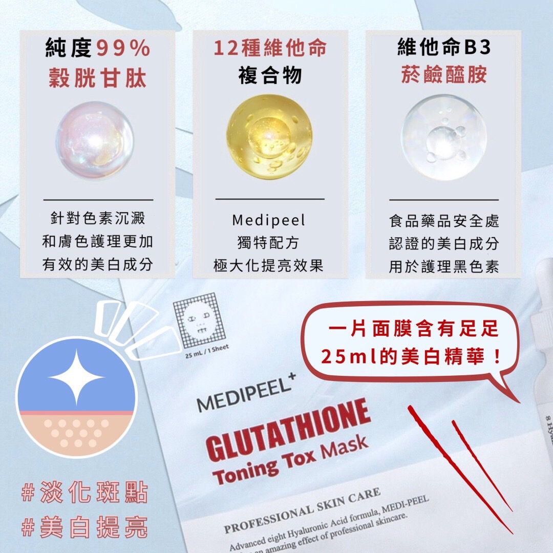 【Mia1855】升級版 MEDI-PEEL 美蒂菲 榖胱甘肽 緊緻 提亮 安瓶 精華 面膜10入(袋裝) | 蝦皮購物