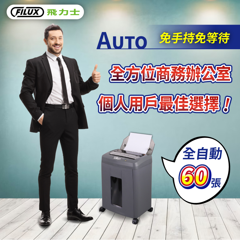 【FILUX 飛力士】免手持免等待全自動60張碎紙機AF-60 (鐵灰色) [原廠] | 蝦皮購物