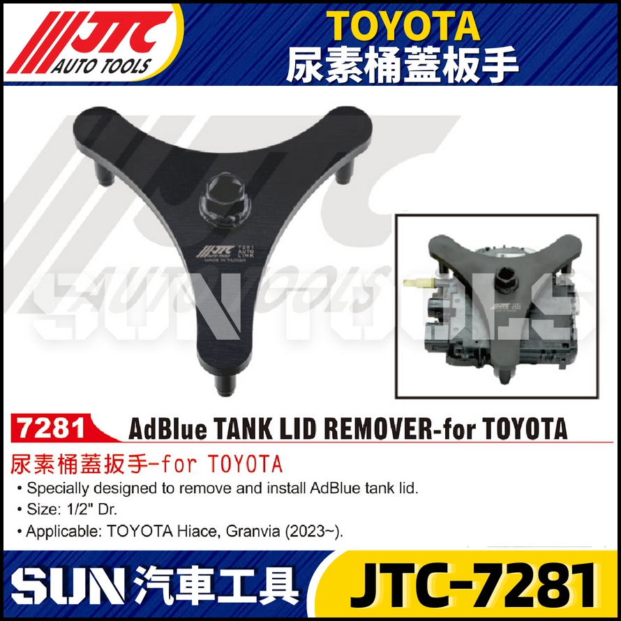 🔥現貨免運【SUN汽車工具】JTC-7281 TOYOTA 尿素桶蓋扳手 | 尿素桶蓋 扳手 板手 | 蝦皮購物
