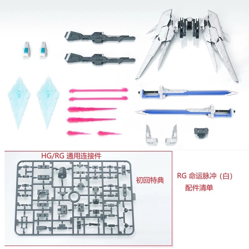 全新 EW RG HG 1/144命運脈衝命脈 拼裝模型配件包武器改件送特典 | 蝦皮購物