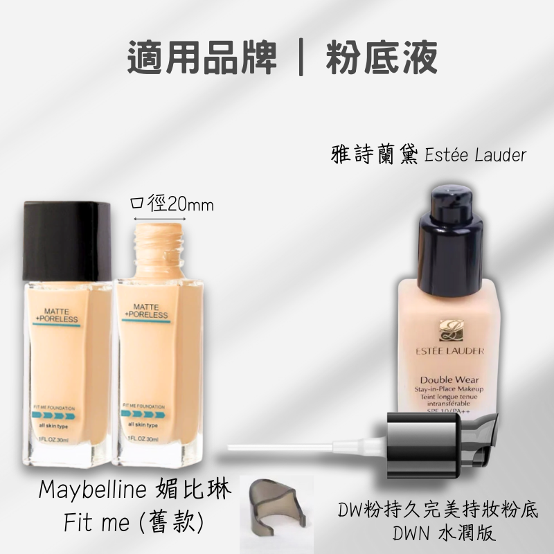 LEVATA🌿 台灣現貨 MAC 超持妝無暇粉底液 專用壓頭 分裝 粉底壓頭 DW粉底 壓嘴 Fit me 泵頭 壓頭 | 蝦皮購物