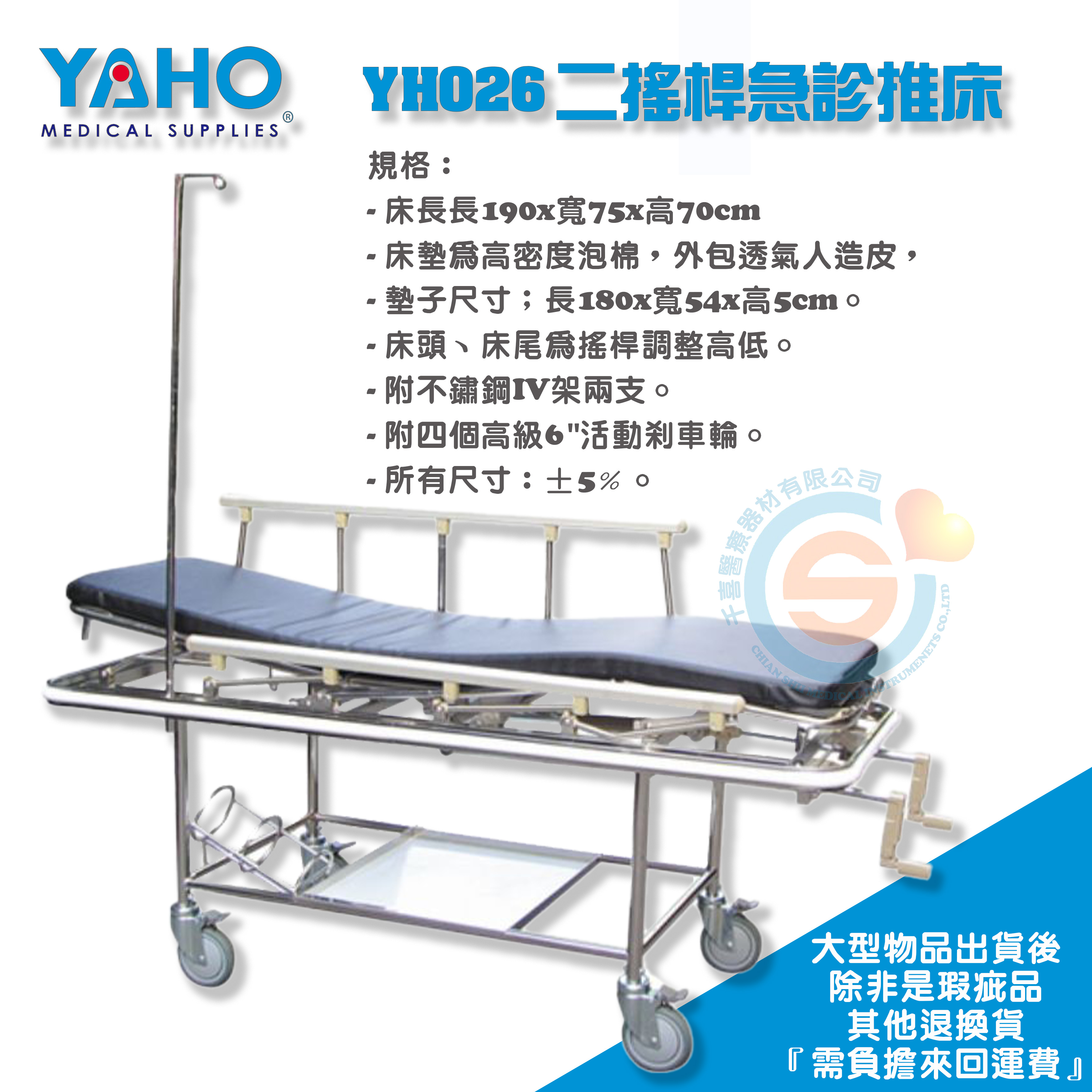 YAHO 耀宏 YH026 二搖桿急診推床 急診室 手搖床 三搖桿急診推床 可升降 搖桿推床 推床 手動搖桿 急診護理床 | 蝦皮購物