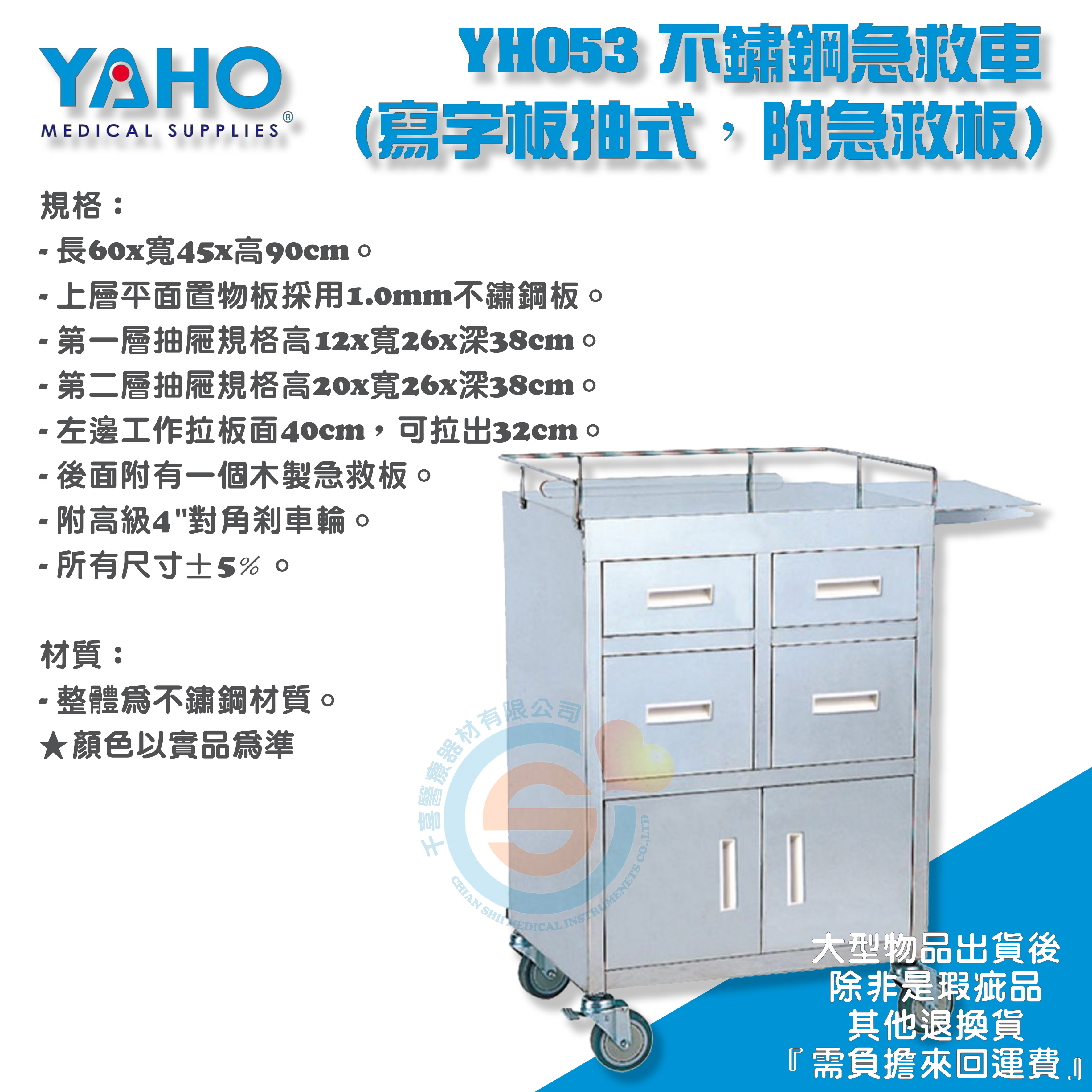 YAHO 耀宏 YH053 急救車 寫字板抽式，附急救板 不鏽鋼器械車 醫院診所器械車 醫療車 醫療推車 醫院 推車 | 蝦皮購物