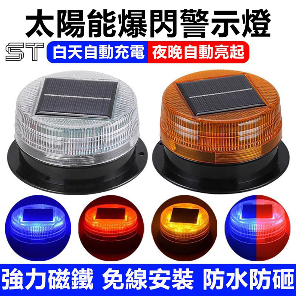 【ST】強磁爆閃燈 太陽能 車載 爆閃信號燈 閃光燈 防水工程車 路障夜間警示燈 | 蝦皮購物
