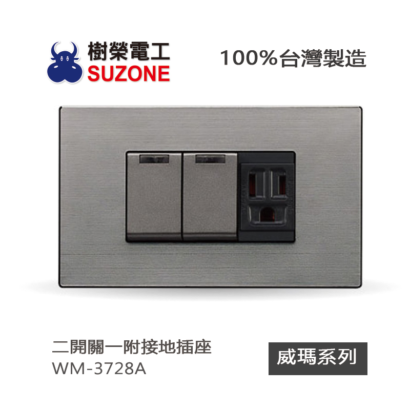 【樹榮電工SUZONE】二開關一插座附接地(鐵灰)/威瑪系列 | 蝦皮購物